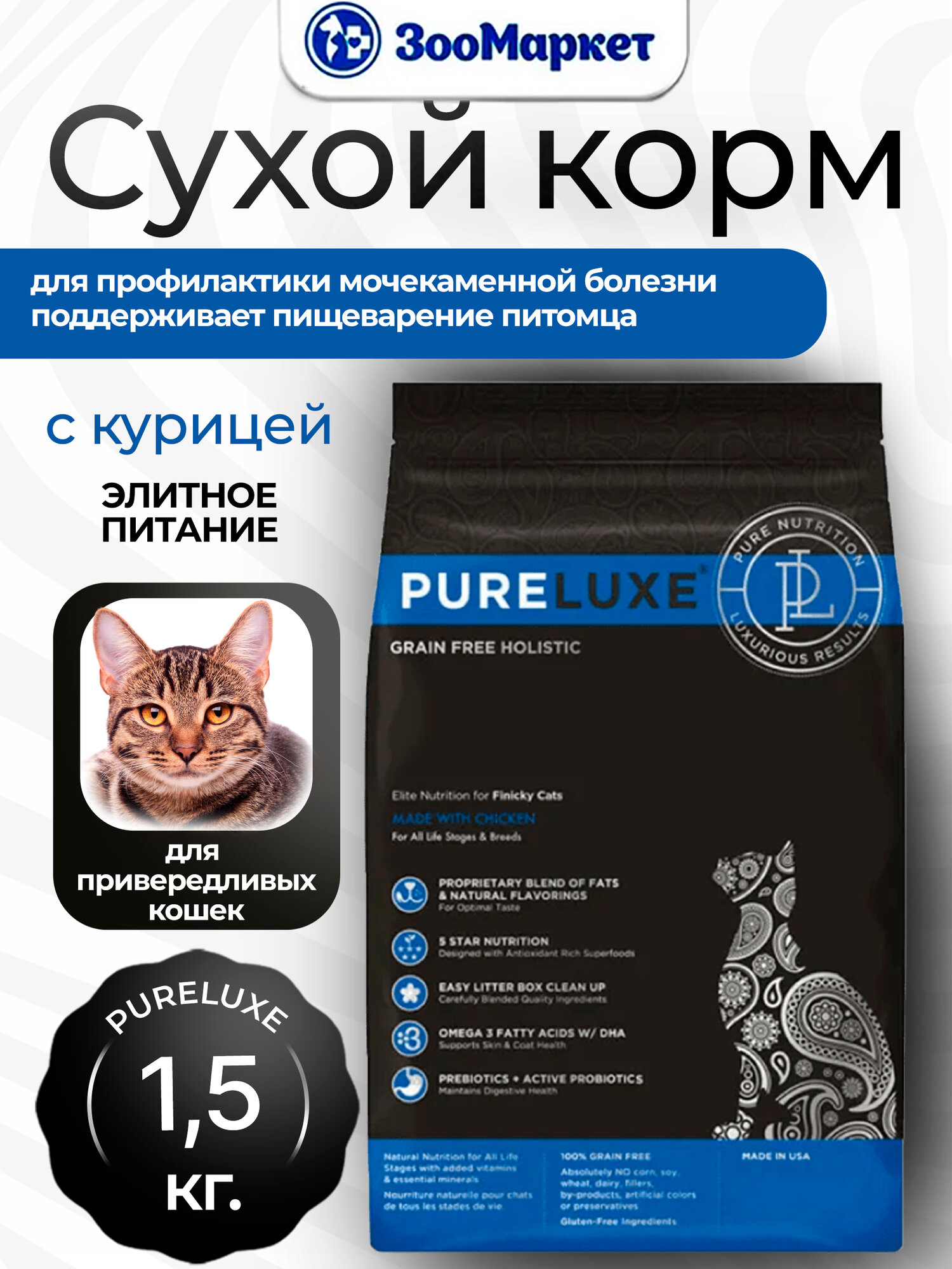 PURELUXE 1,5кг Элитное Питание для кошек привередливых с курицей