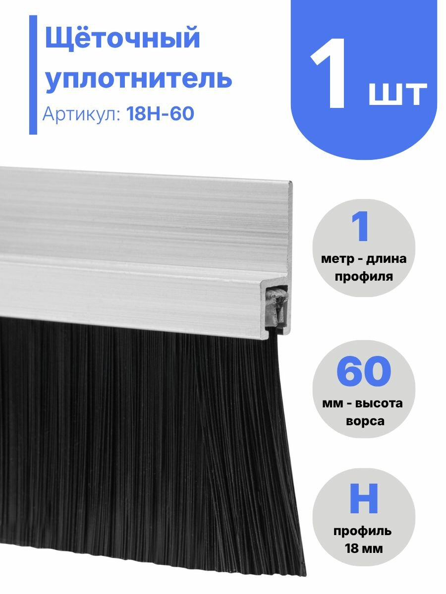 Линейный пороговый щеточный уплотнитель алюминиевый Н-профиль 18H-60 (для ворот, роллет) 1000 мм