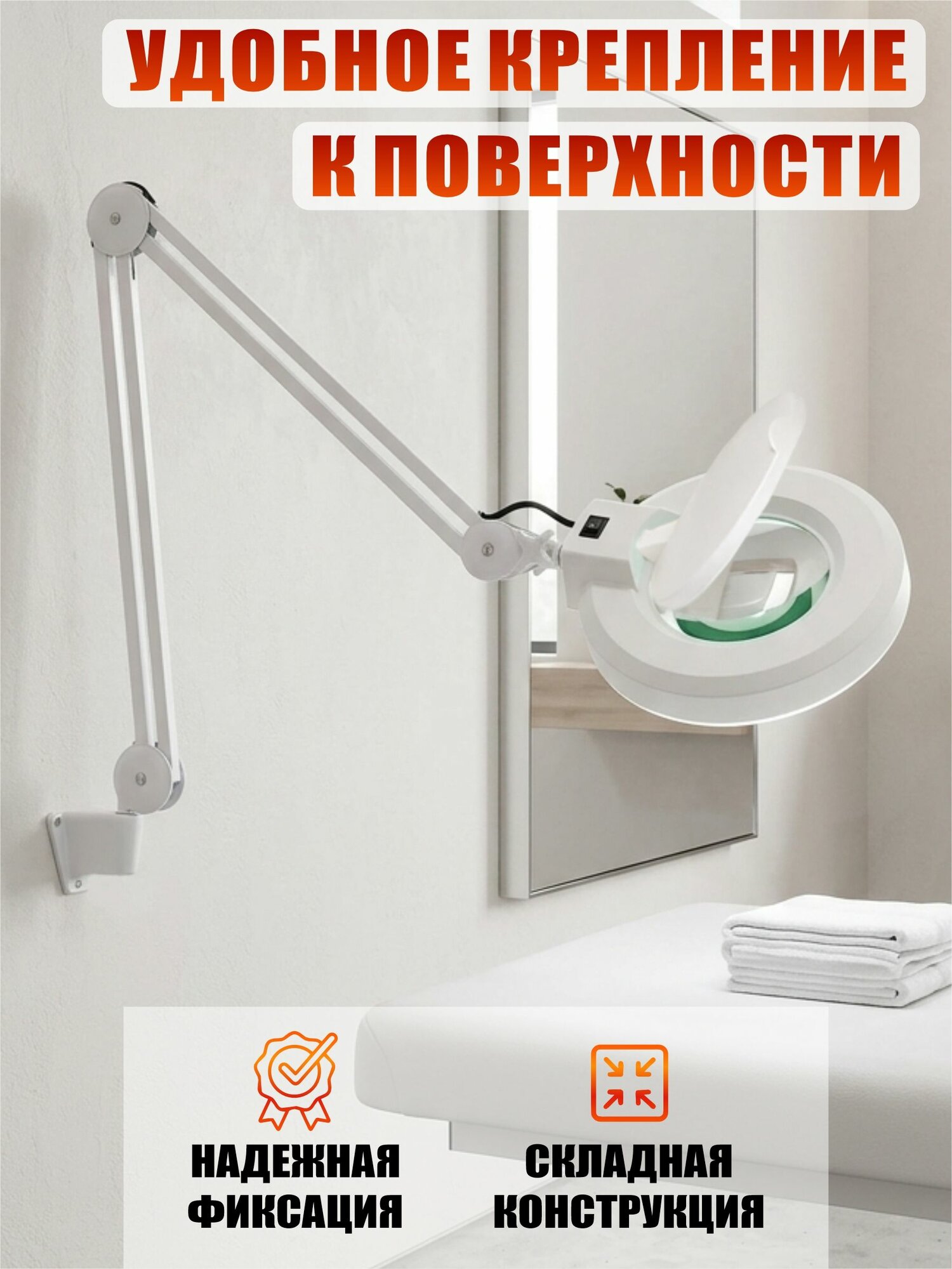 Лампа-лупа косметологическая бестеневая с LED подсветкой и настенным креплением под пантограф