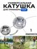 Катушка для триммера