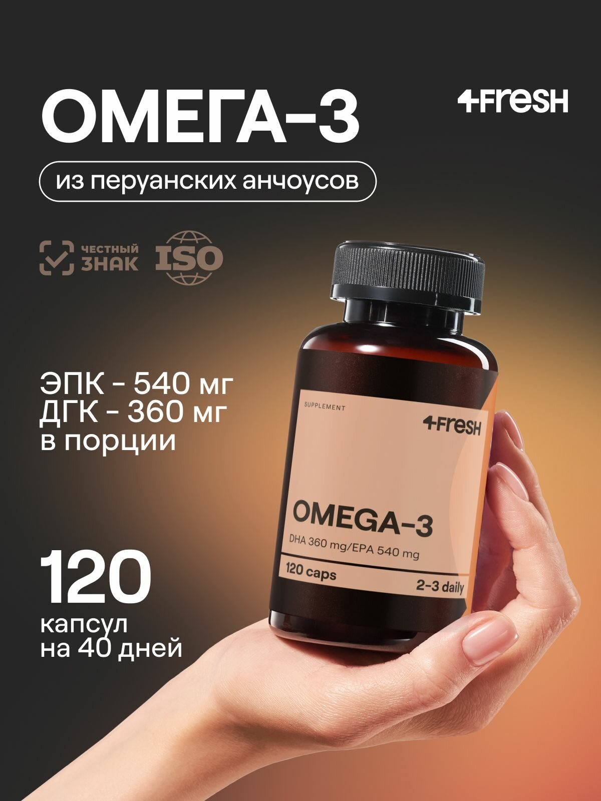 Омега 3 рыбий жир в капсулах 4FRESH, БАДы и витамины для взрослых (Omega 3), 120 капсул