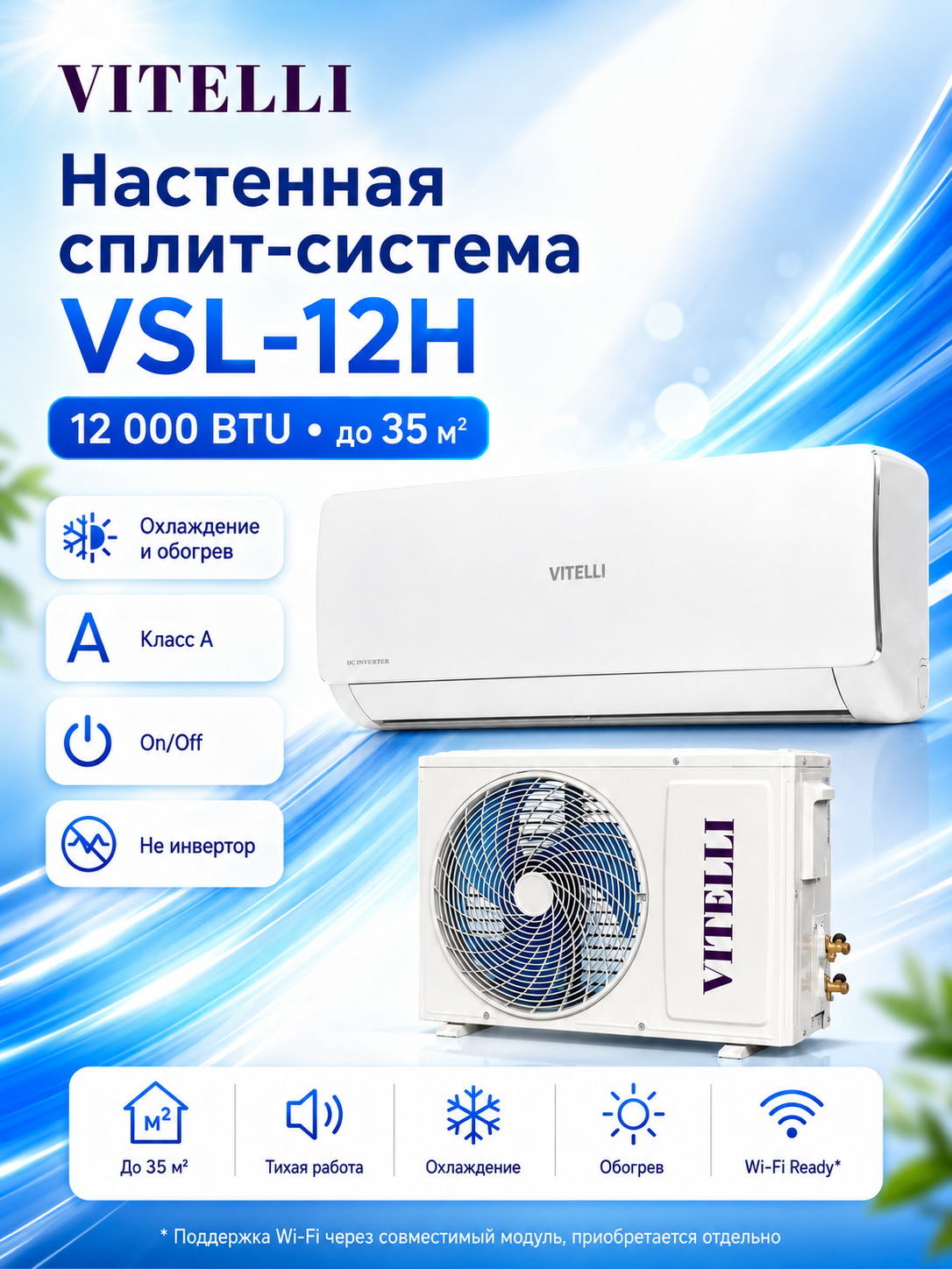 Сплит система VITELLI VSL-12H, мощность 12000 BTU, Wi-Fi (опция), А класс, кондиционер для дома на 37 м², белый