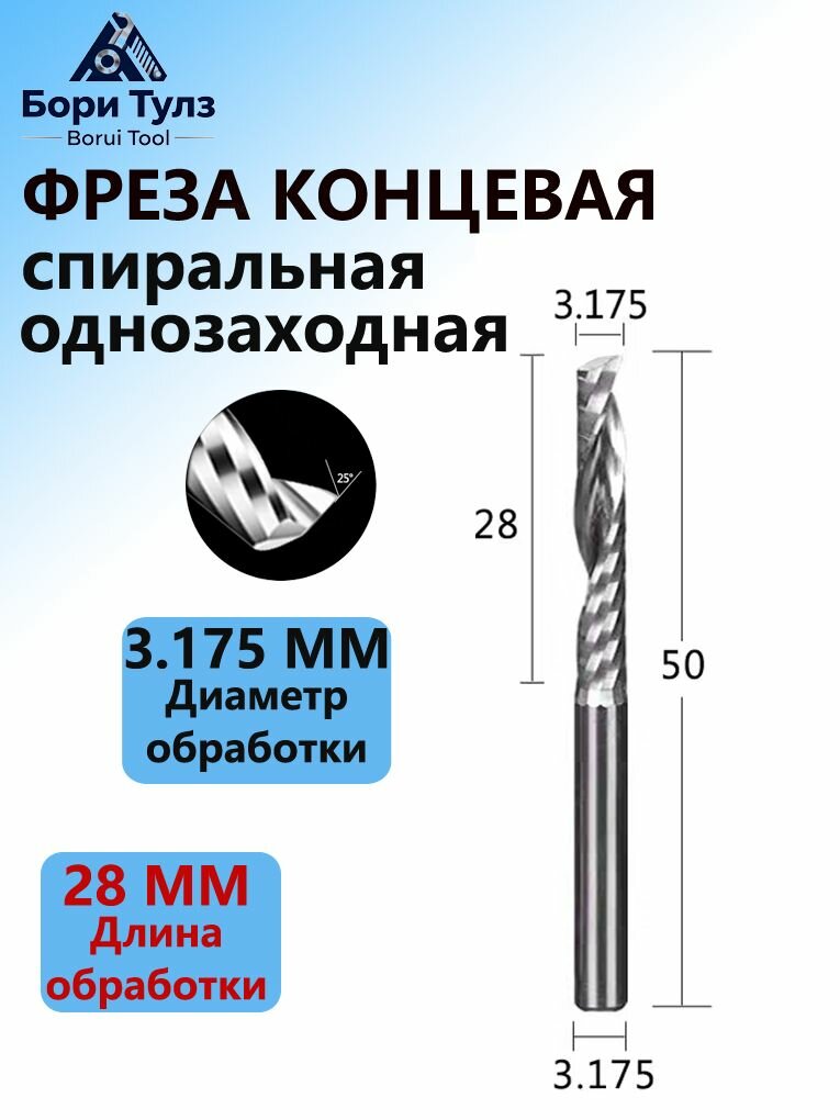 Фреза концевая спиральная однозаходная, 3.175х28х50мм по дереву/PP/PC/FR-4/акриловый/МДФ