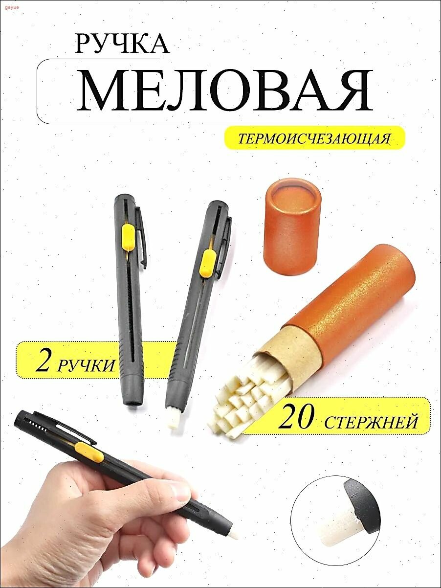 Мел портновский самоисчезающий для шитья и рукоделия, 20 шт.+ 2 ручки / Меловой карандаш со сменными стержнями. Мелок для шитья