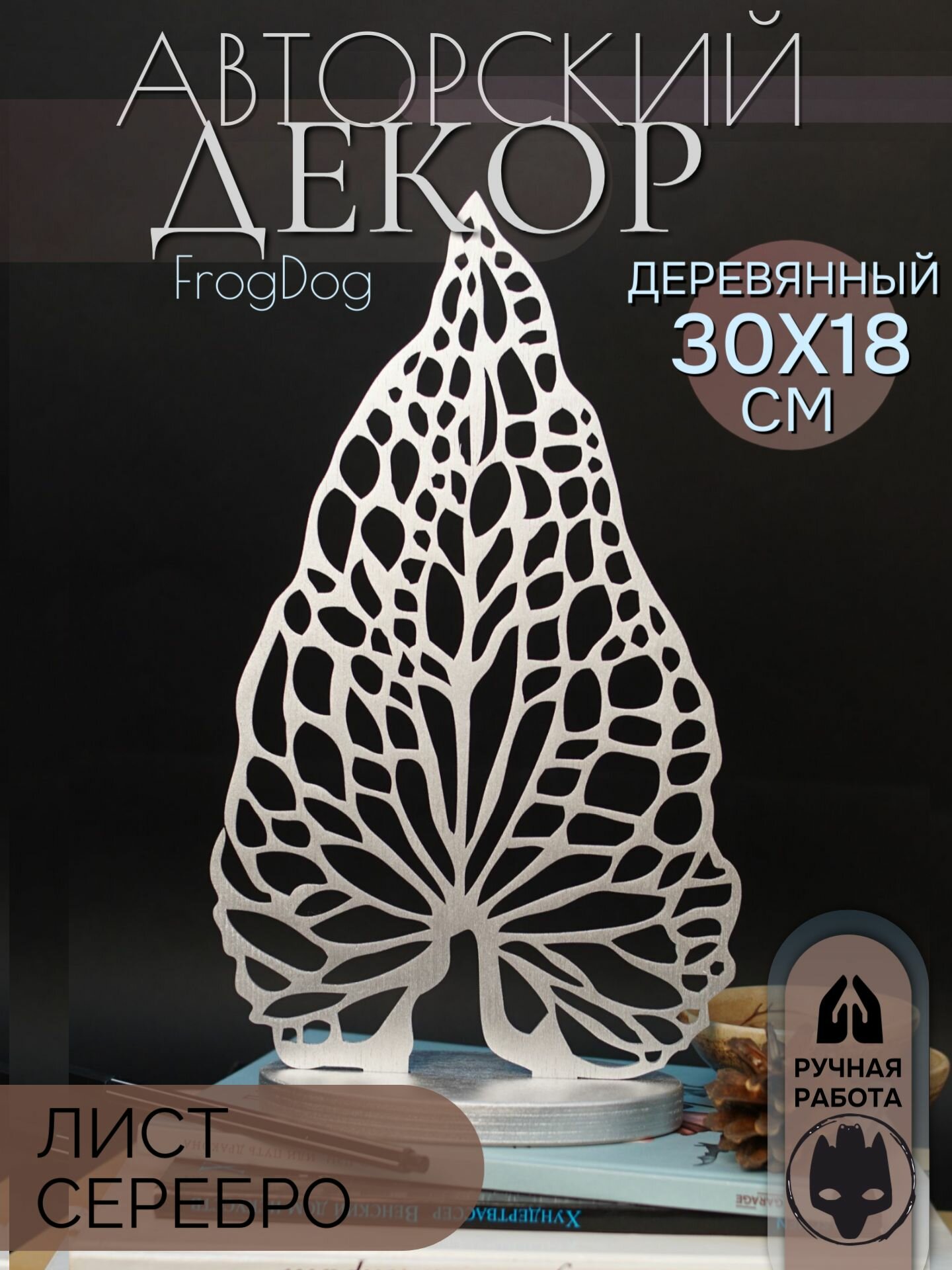 Декор для дома интерьера настольный "Лист" серебро от мастерской ФрогДог