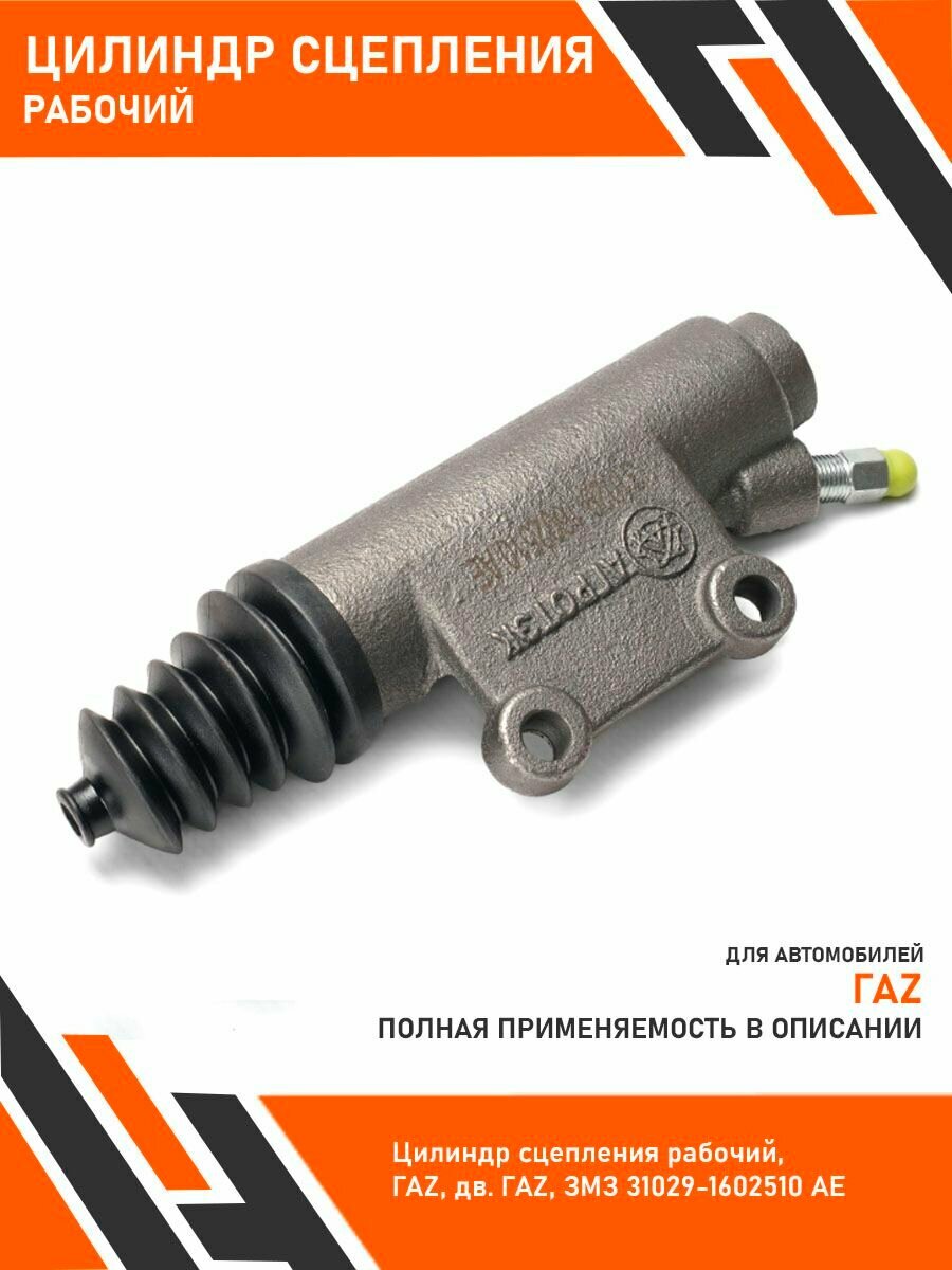 Цилиндр сцепления рабочий, ГАЗ, дв. ГАЗ, ЗМЗ31029-1602510 AE