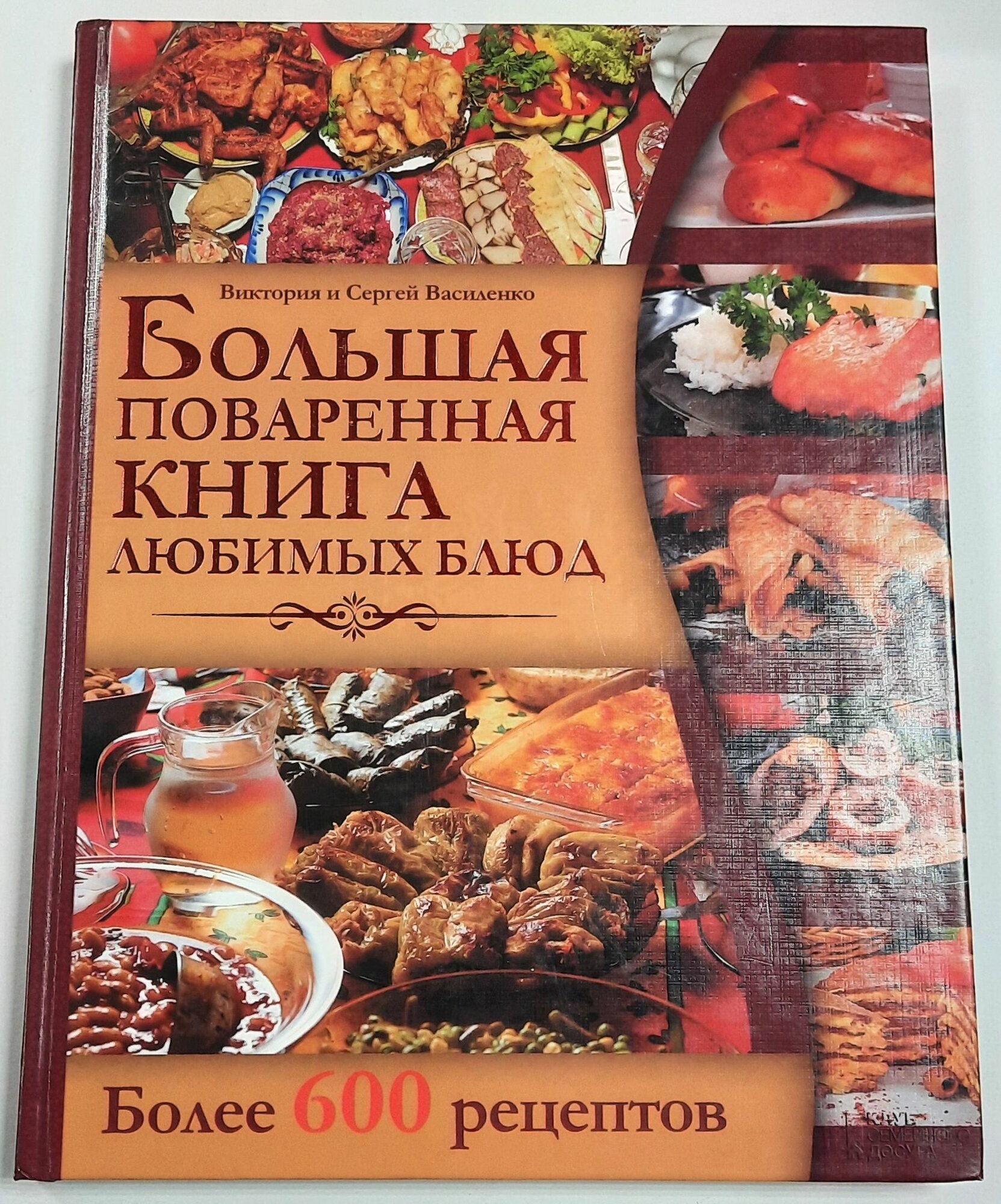 Большая поваренная книга любимых блюд