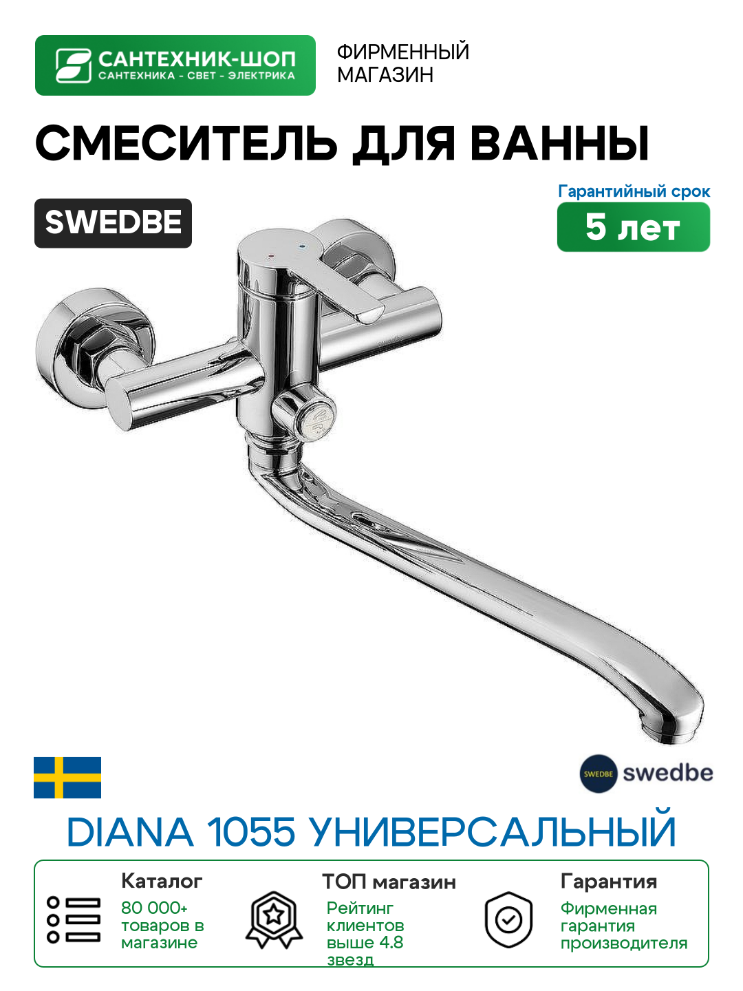 Смеситель для ванны Swedbe Diana 1055 универсальный Хром латунь на стену