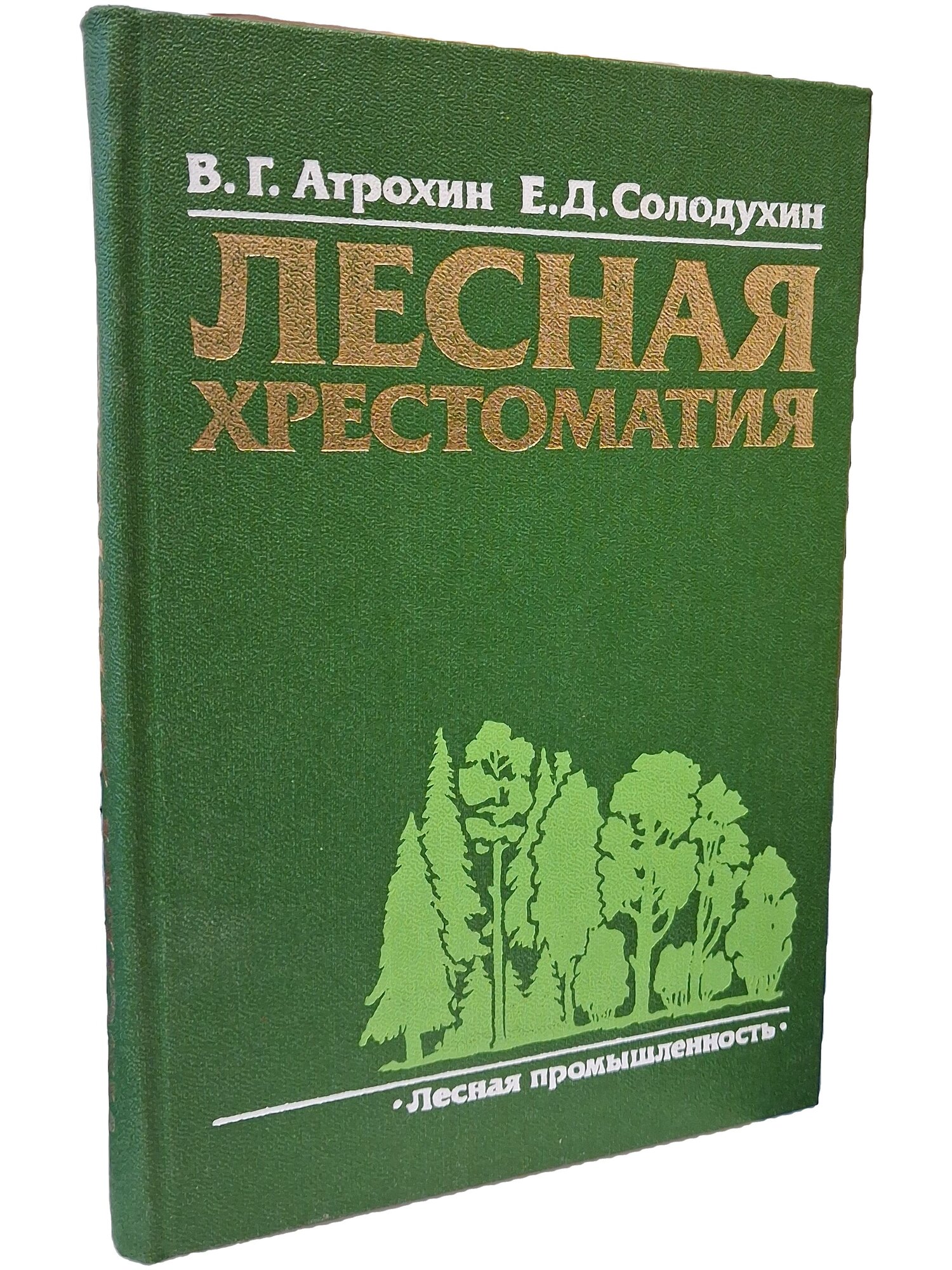 Лесная хрестоматия. Атрохин Виктор Георгиевич. Лесная промышленность. 1988. Твёрдый переплёт. 399 стр
