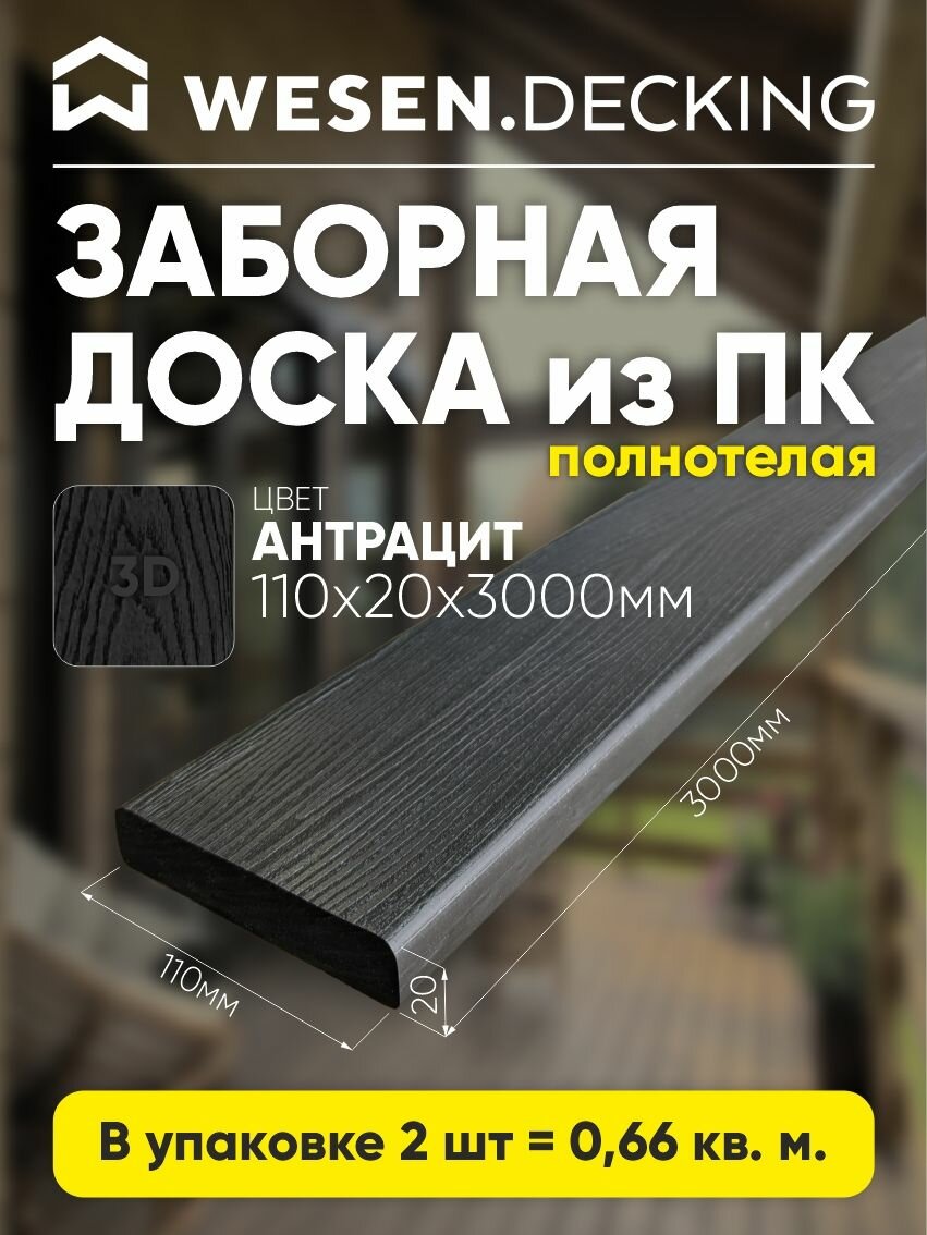 Заборная доска полимерная 110х20х3000 мм, Антрацит, 2 шт
