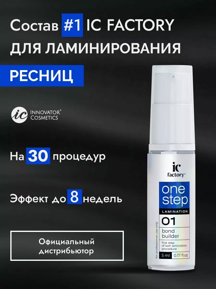 IC FACTORY Состав для ламинирования ресниц №1 ONE STEP BOND BUILDER, 5 мл