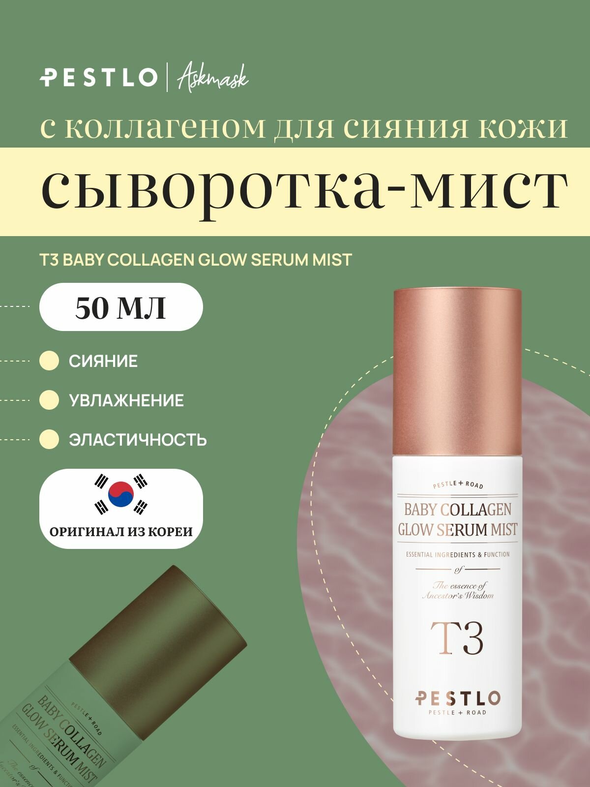 PESTLO Увлажняющая сыворотка-мист с коллагеном для сияния кожи T3 Baby Collagen Glow Serum Mist 50мл