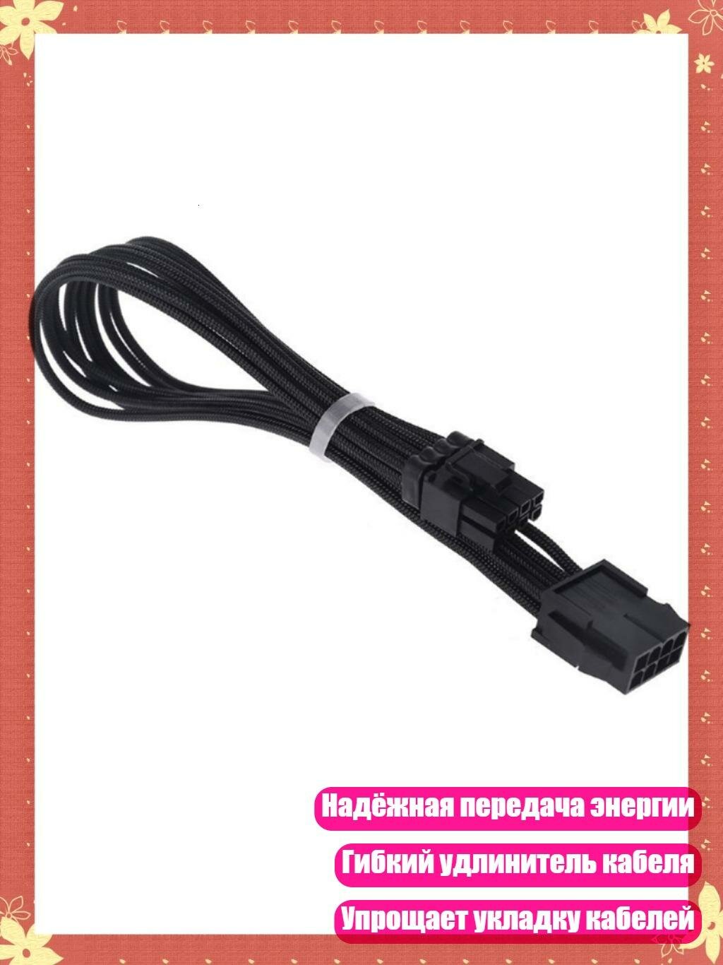 Кабель питания GPU 8Pin (6+2) на PCIE 8Pin