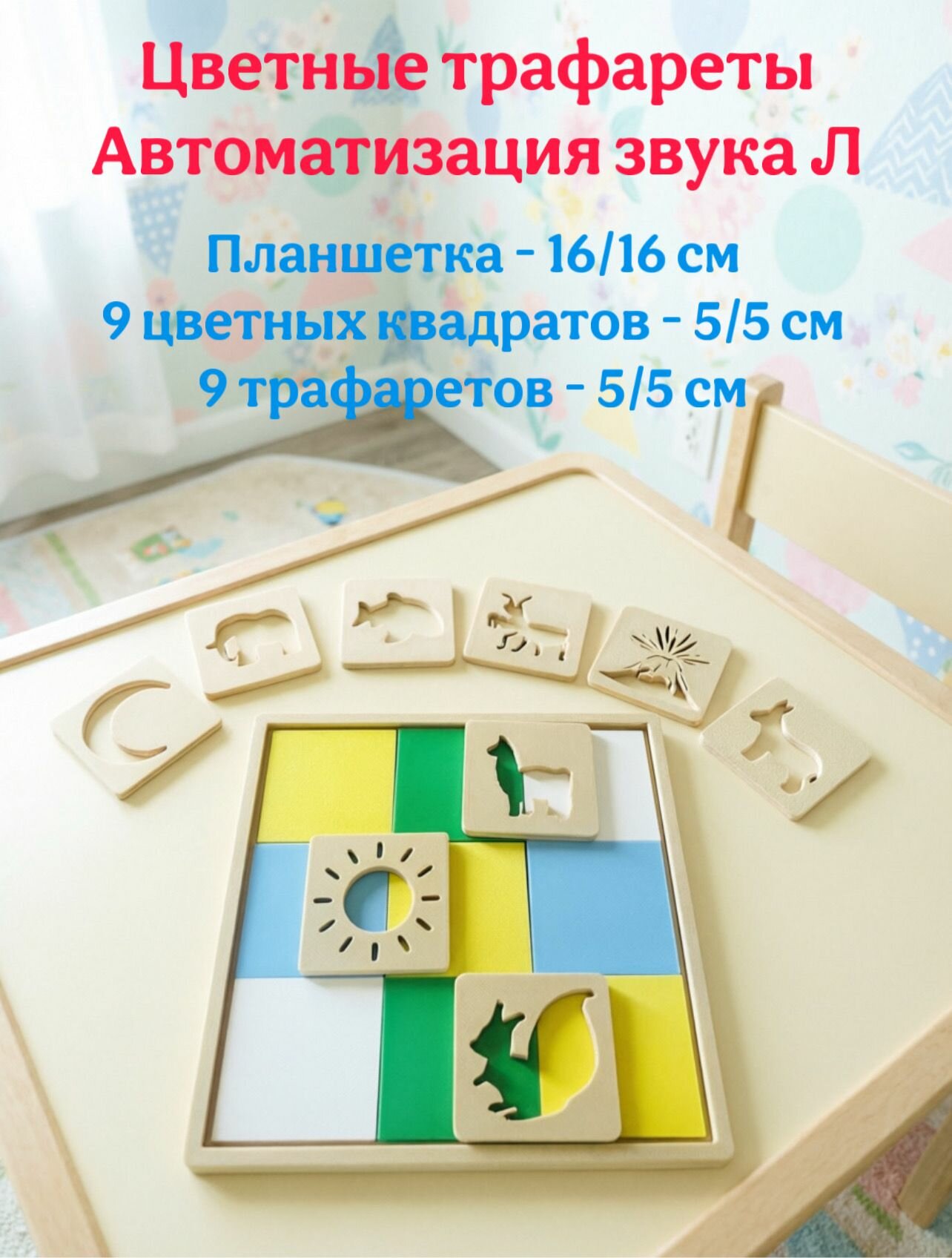Цветные трафареты. Автоматизация звука Л