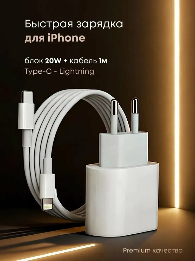 Быстрая зарядка для iPhone 20W блок питания + кабель Type-C Lightning 1м, зарядное устройство USB-C Power Delivery для iPhone 14 13 12 11 / iPad