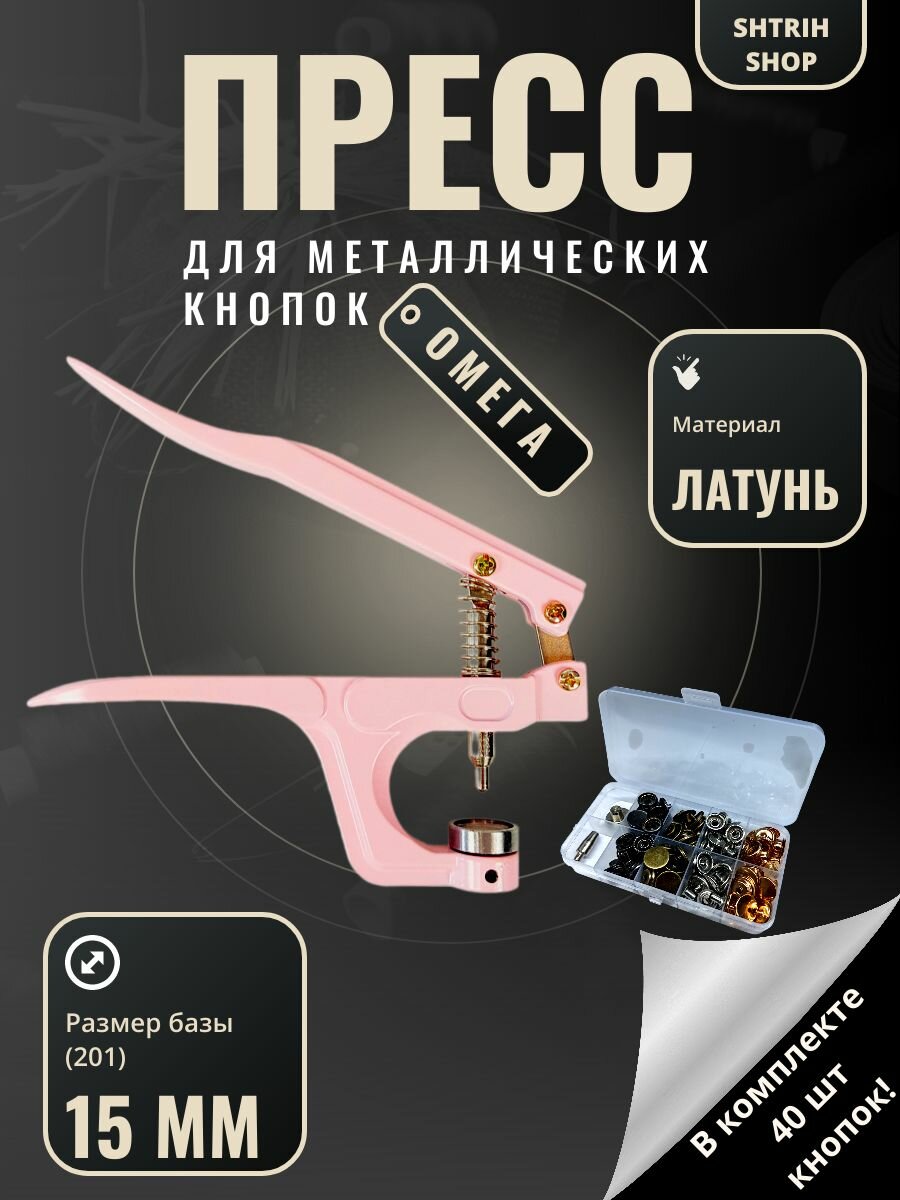 Пресс "Kaos" для металлических кнопок типа "омега" (201) 15 мм