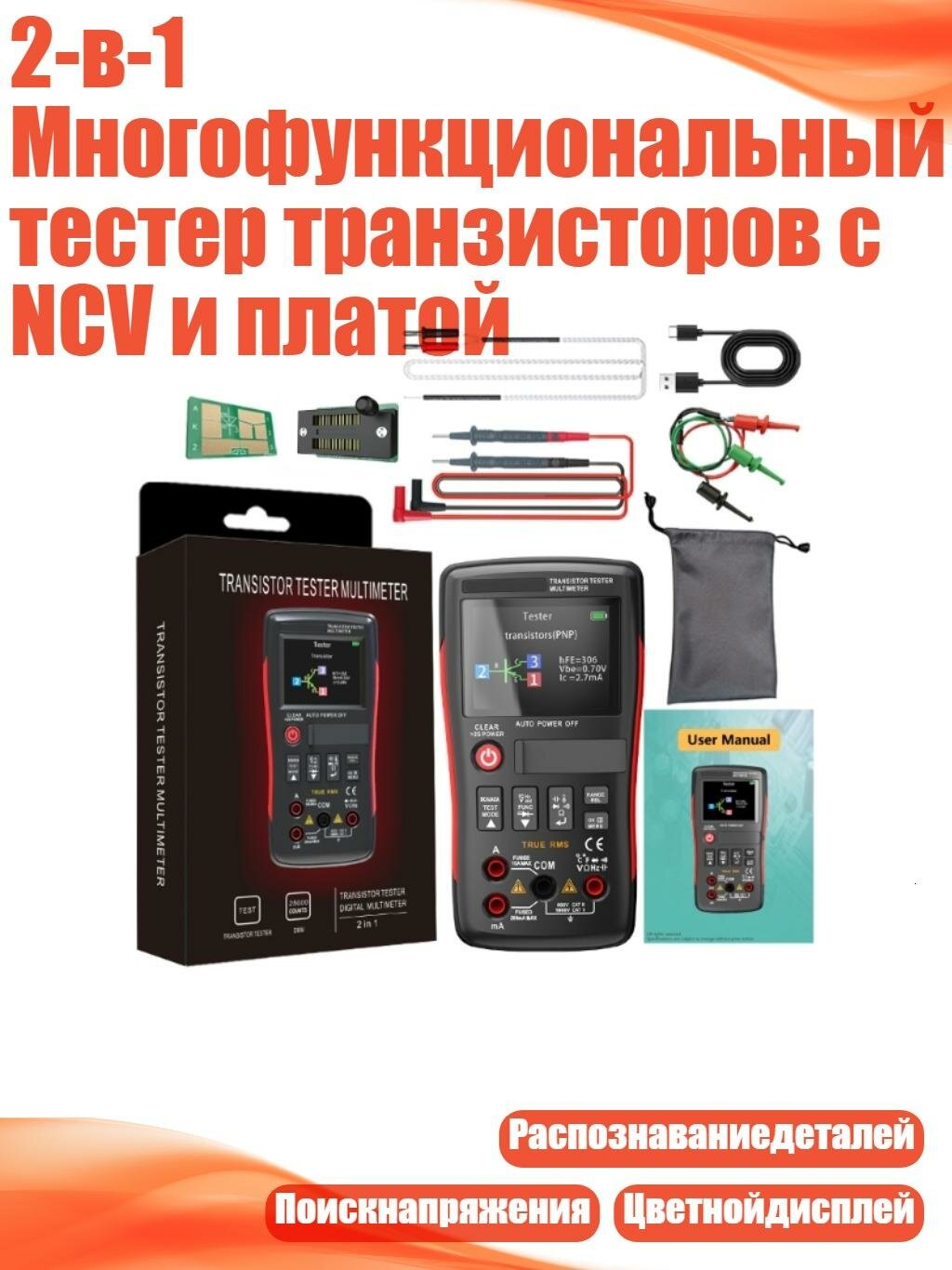 2-в-1 Многофункциональный тестер транзисторов с NCV и платой