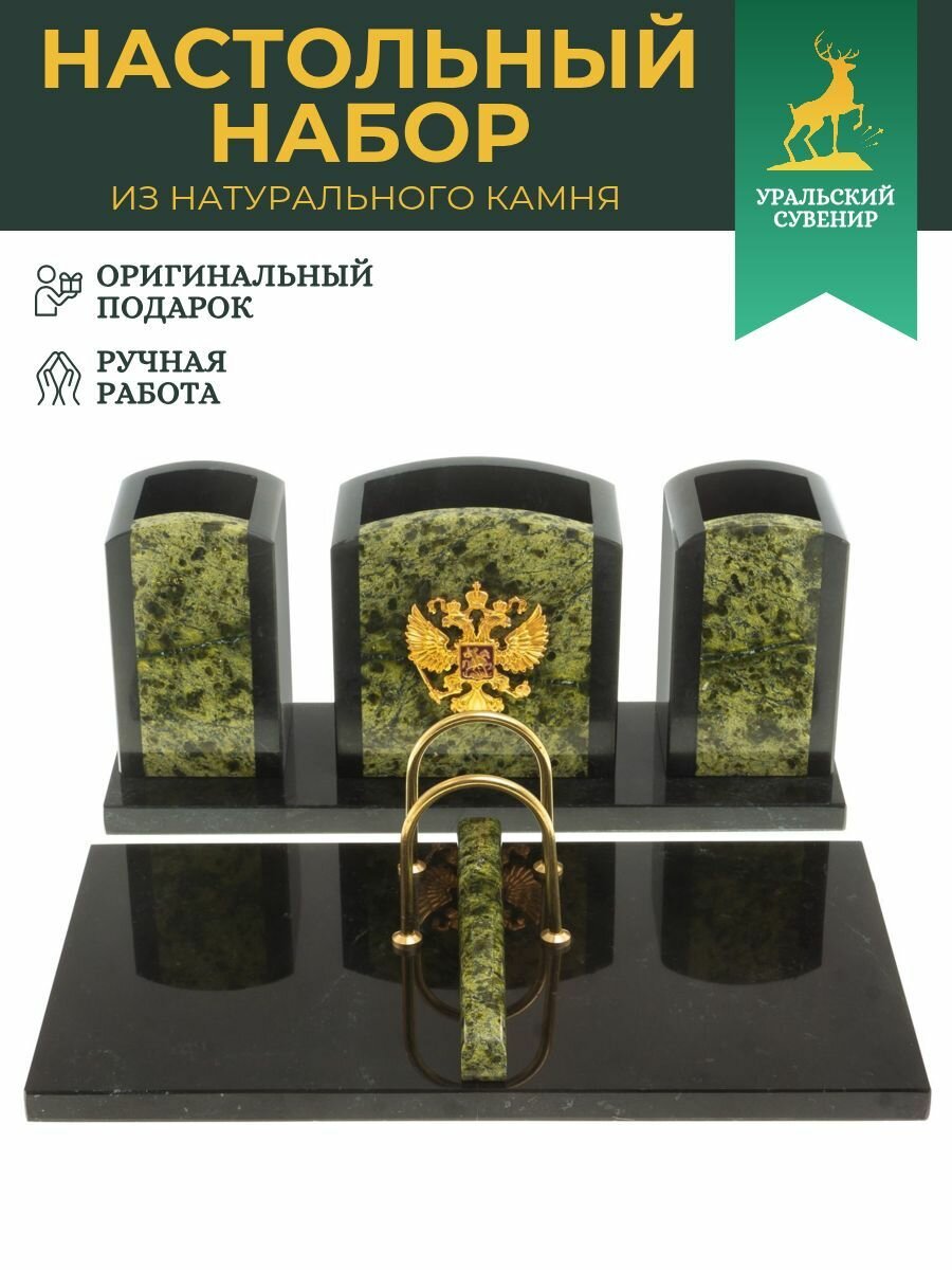 Настольный офисный набор "Канцелярский" с гербом РФ из змеевика 124000
