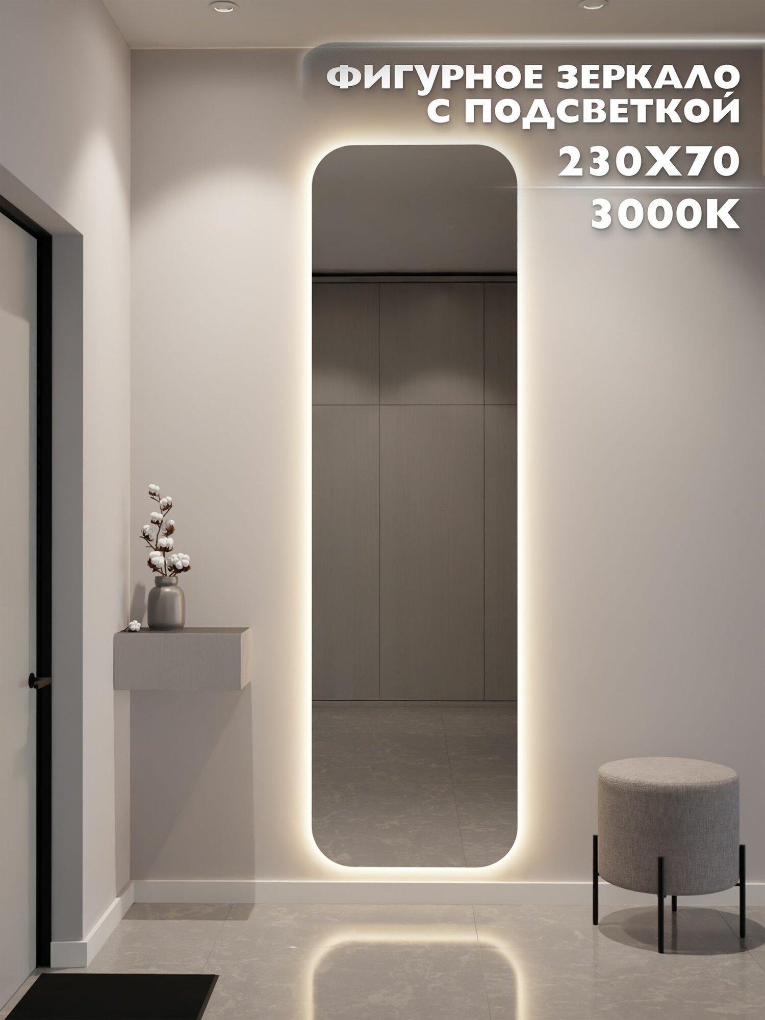 Зеркало настенное 230х70 см. мягкий квадрат ONE MARKET с подсветкой теплый свет 3000К