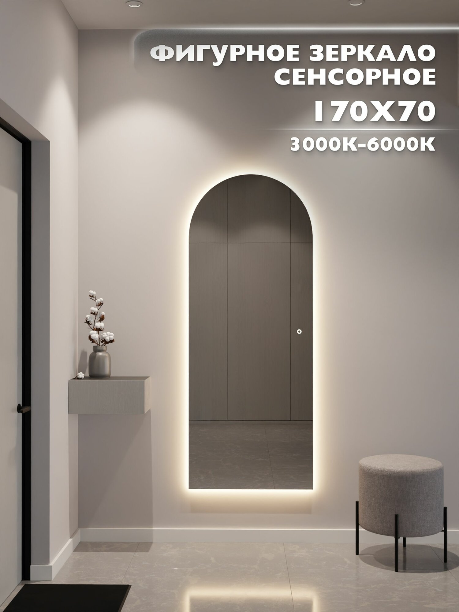 Зеркало настенное 170х70 см. сенсорное арочное с подсветкой М5 ONE MARKET