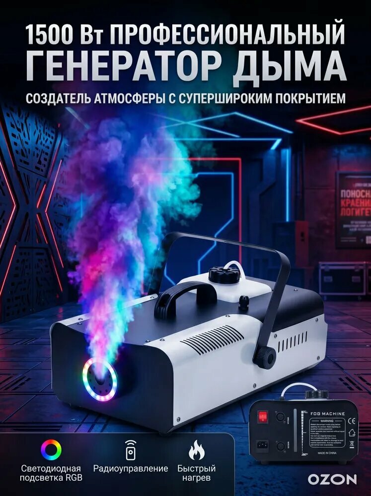 Дым-машина мощностью 1500Вт Fog Machine/ Генератор дыма и тумана с двумя пультами управления в комплекте, баком для жидкости объемом 2,5л
