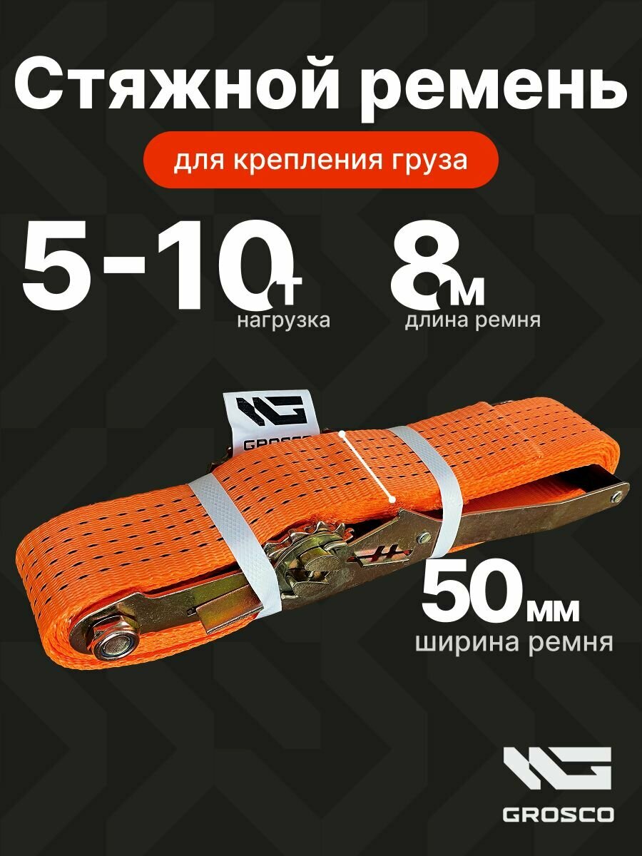 Стяжной ремень 5т (10т) / 8м / 50мм кольцевой GROSCO для крепления груза с храповым механизмом