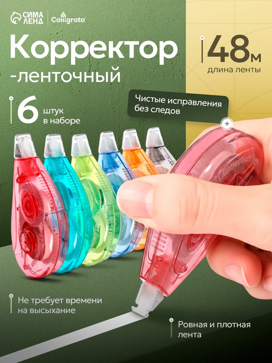 Корректирующая лента штрих 6 шт по 8 метров / корректор ленточный