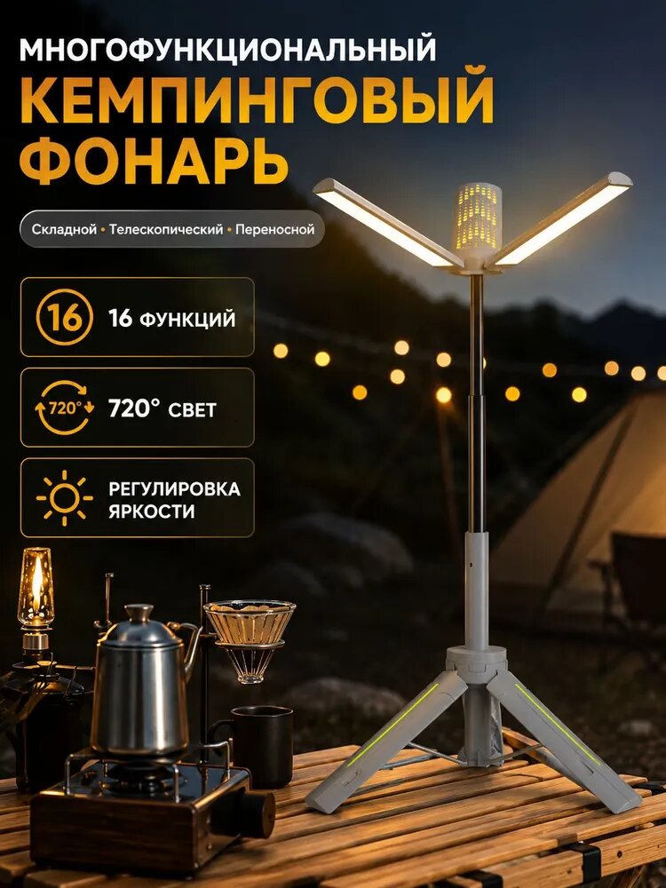 Складной кемпинговый фонарь с треногой и телескопической стойкой, 16 функций освещения