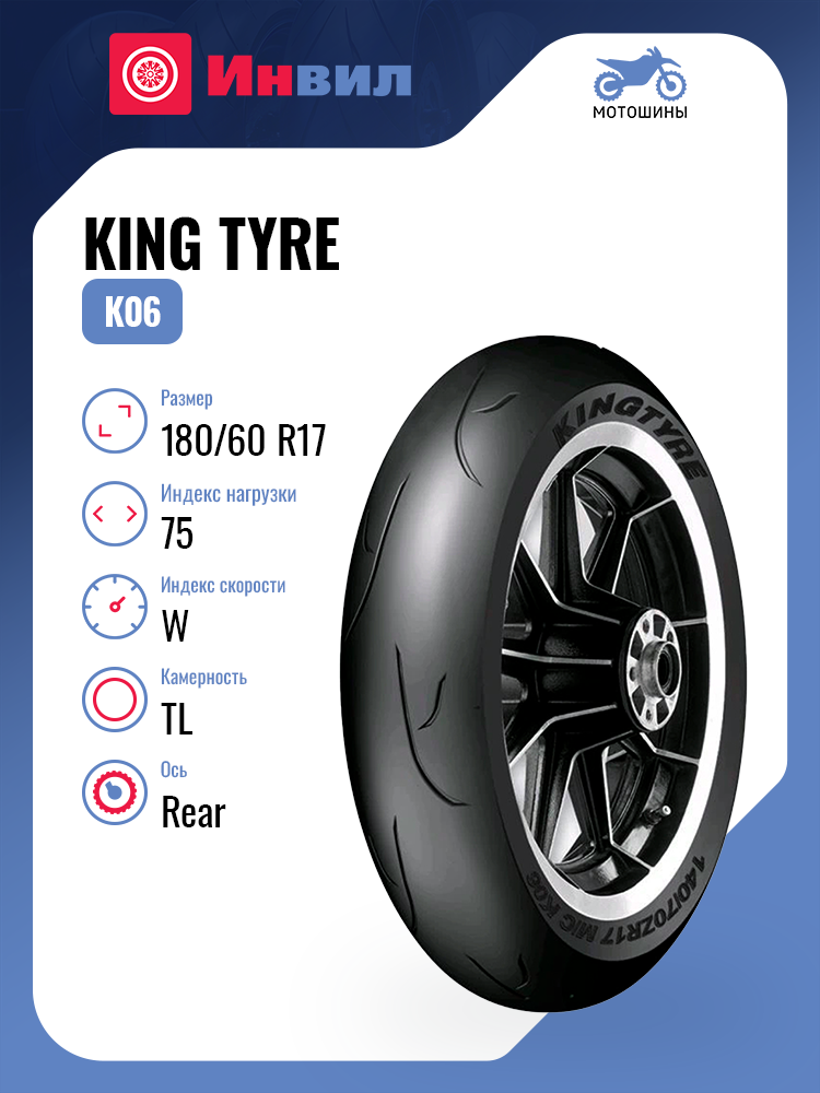 Мотошина King Tyre K06 180/60 R17 75W TL Rear (для задней оси)