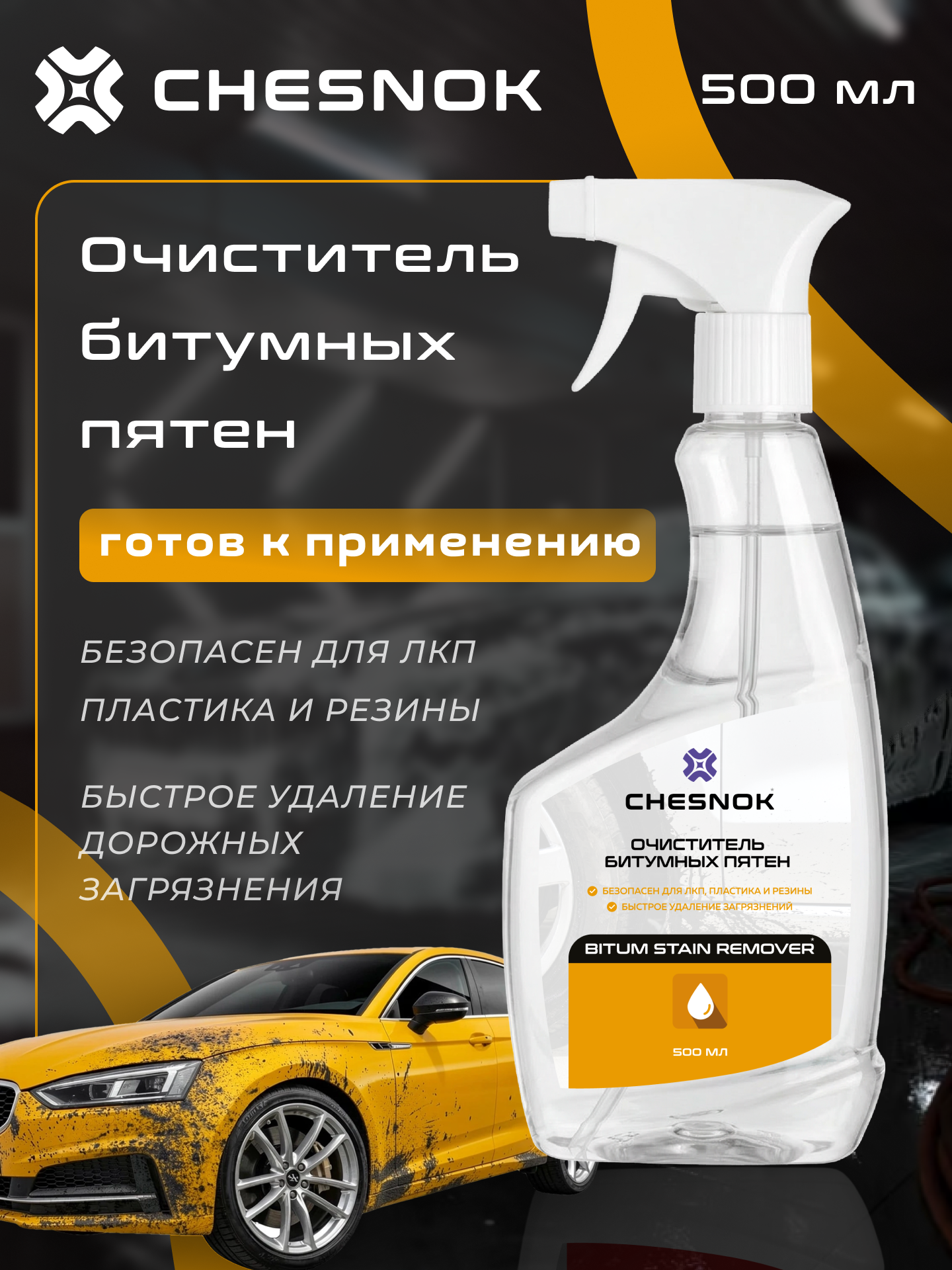Очиститель кузова от битума и битумных пятнен универсальный антибитум CHESNOK