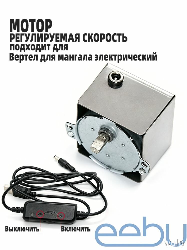 Мотор вертол электрический для мангаля с регулируемой скоростью eebu