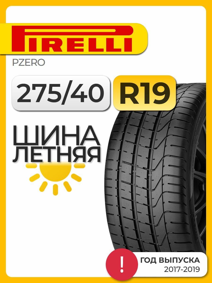 Шина летняя Pirelli 275/40 R19 101Y PZero Run Flat * (старше 3-х лет) автомобильная бескамерная