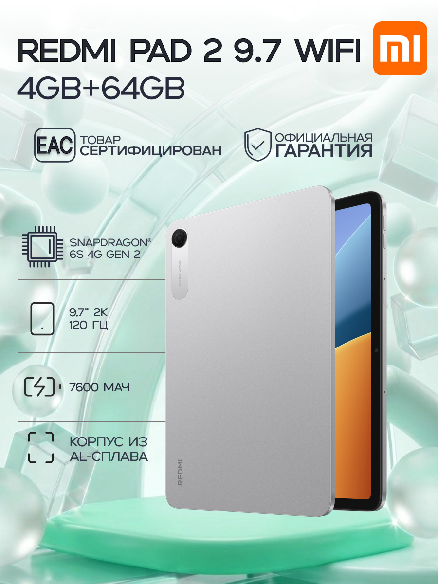 Планшет REDMI Pad 2 9.7 WiFi 4GB+64GB Silver Ростест серебристый