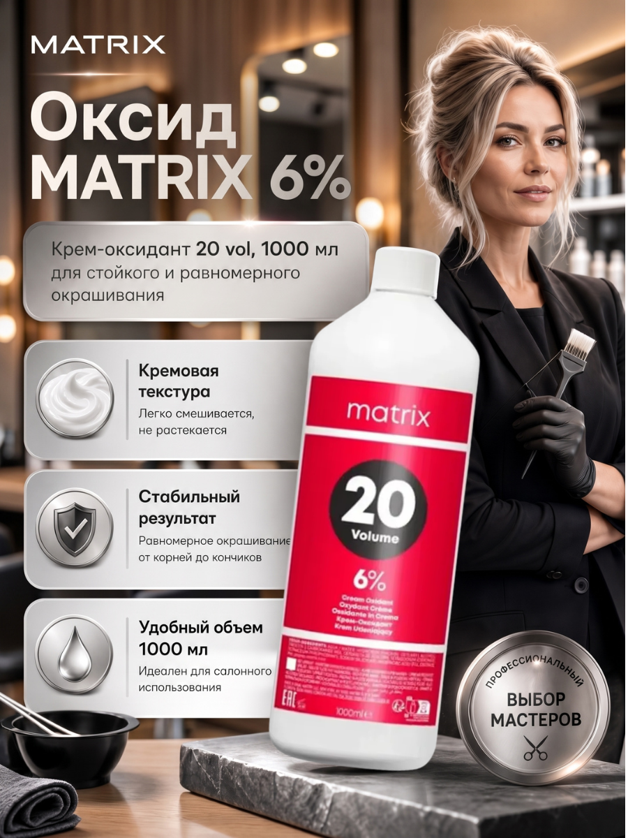 Оксид MATRIX CREAM OXIDANT 6% (20 vol), 1000 мл