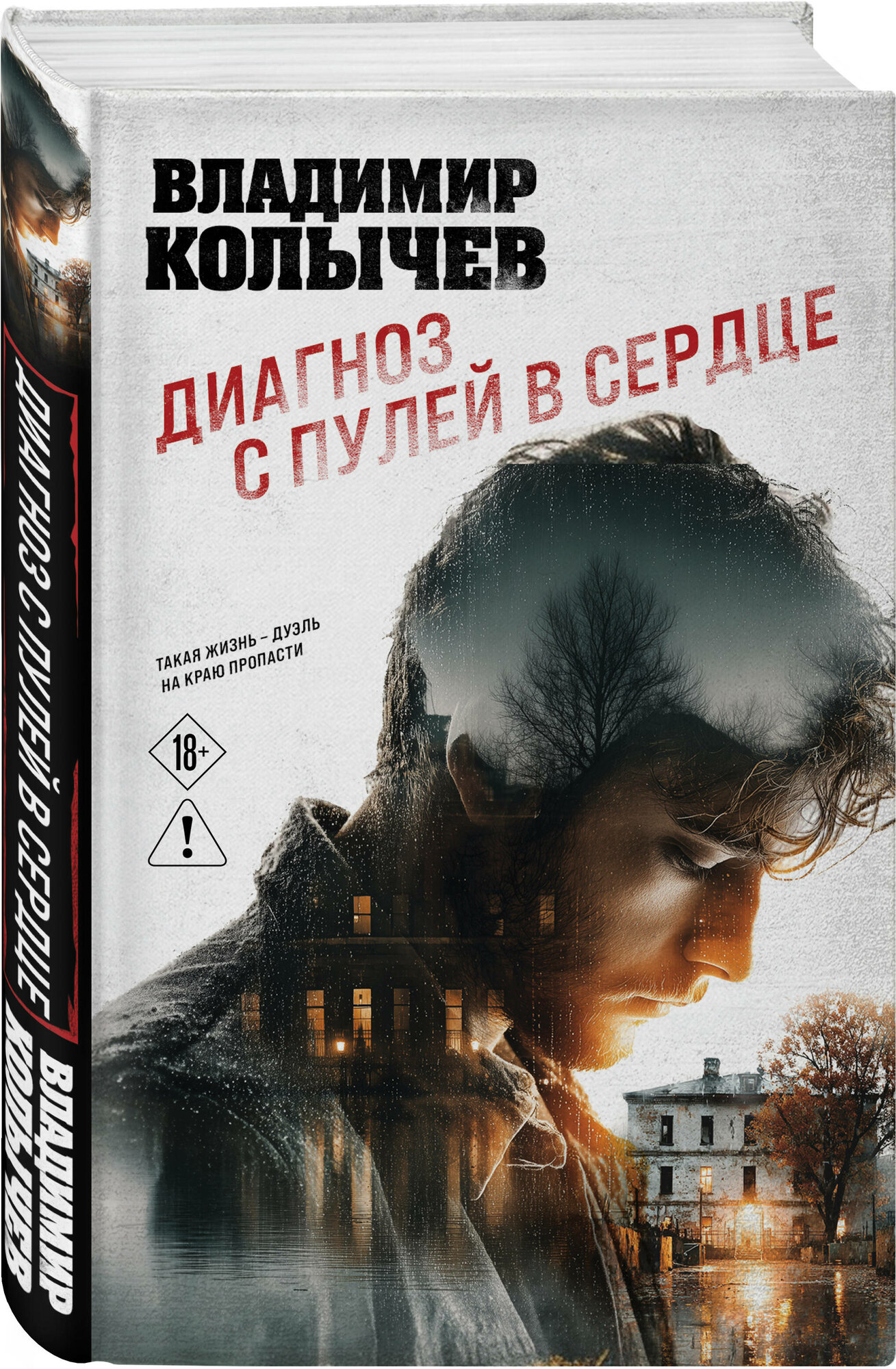 Колычев В. Г. Диагноз с пулей в сердце