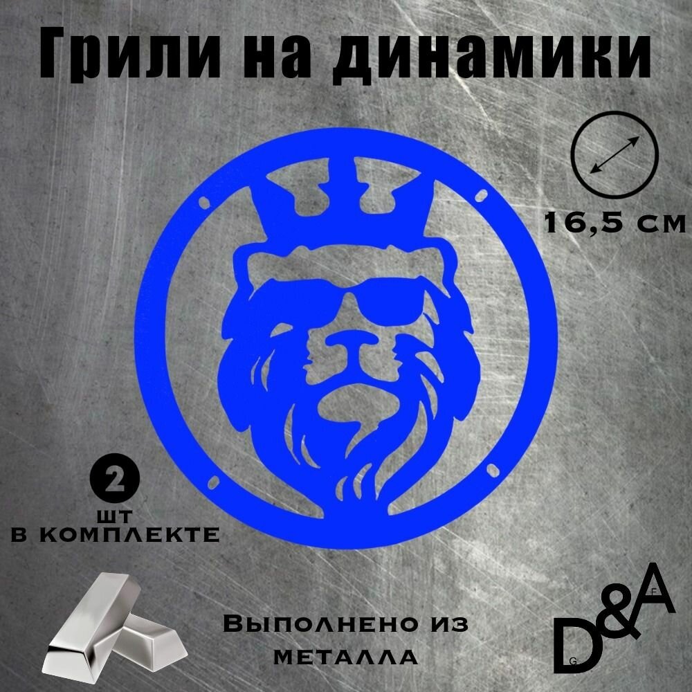 Грили для динамиков "Лев в очках3" 16,5 см