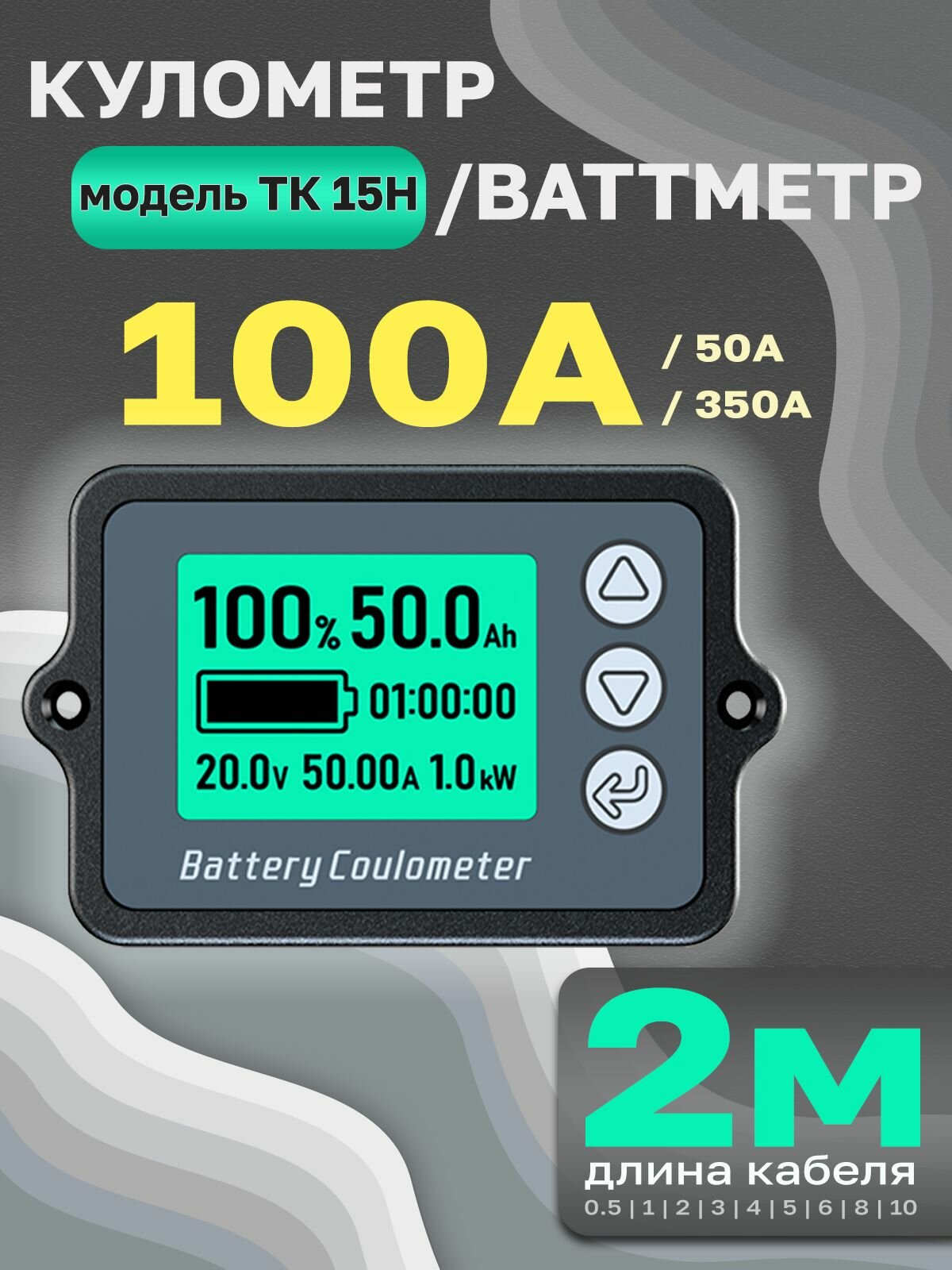 Кулометр / Ваттметр TK15H (100А, зеленый, кабель 2м)