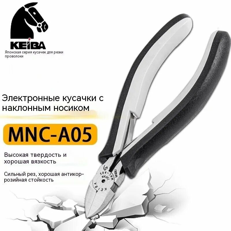KEIBA MNC-A05 электронные кусачки, 125 мм, для точной резки провода и пластика