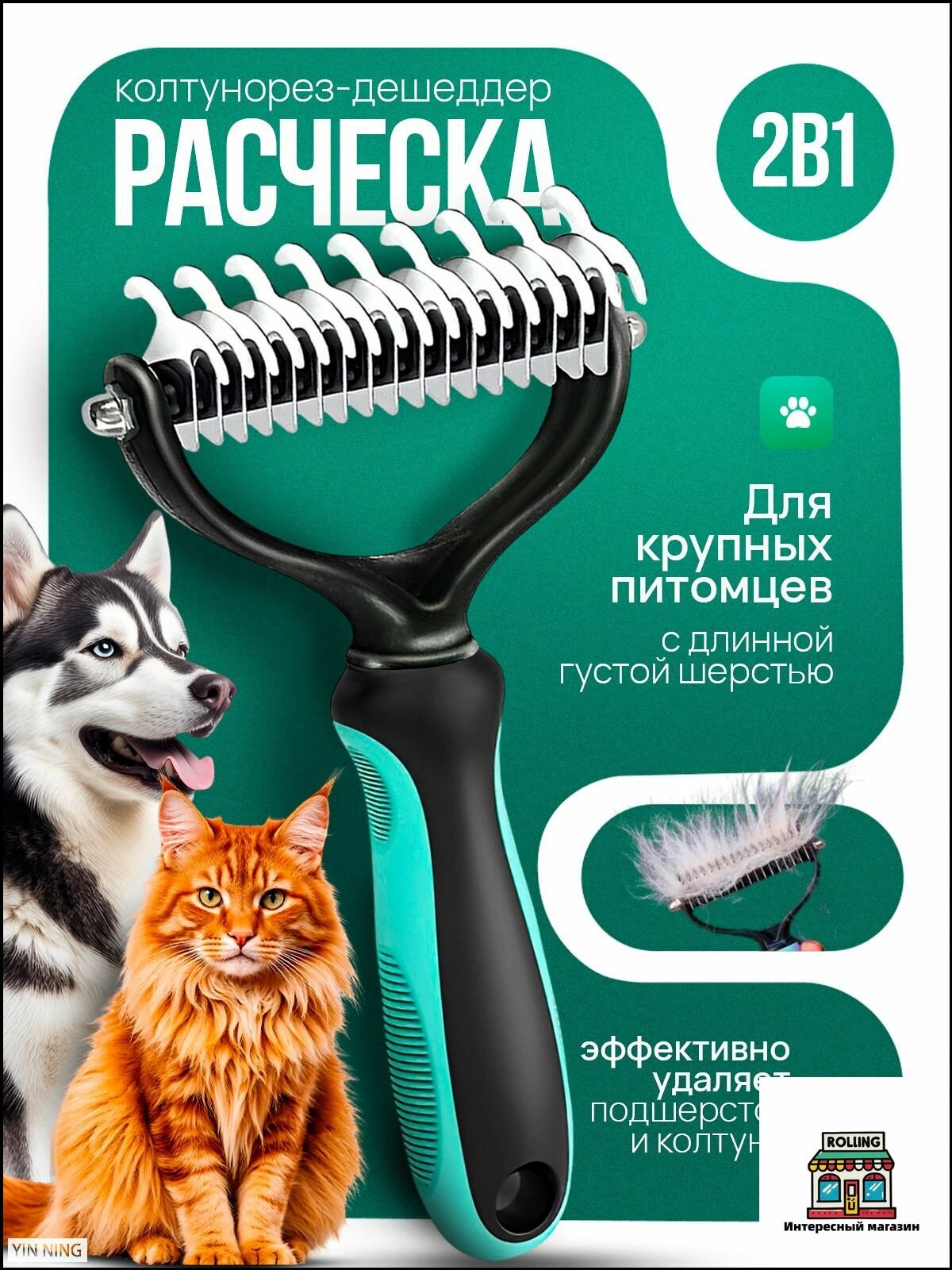 Колтунорез для кошек и собак, расческа для кошек и собак, чесалка, дешеддер