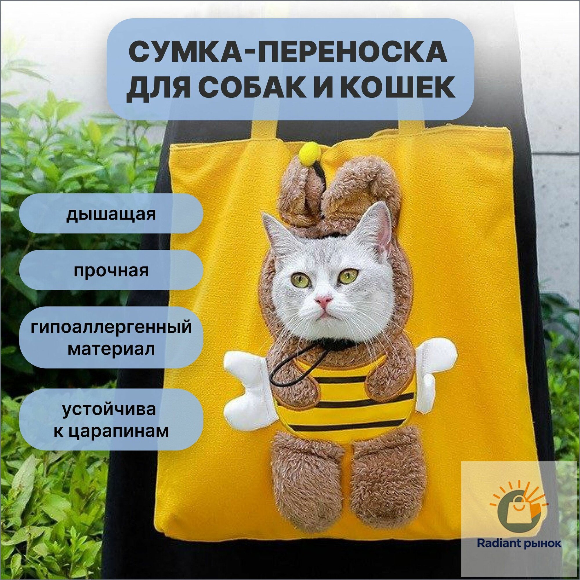 Сумка-шоппер - переноска пчела для кошек, кроликов и мелких пород собак