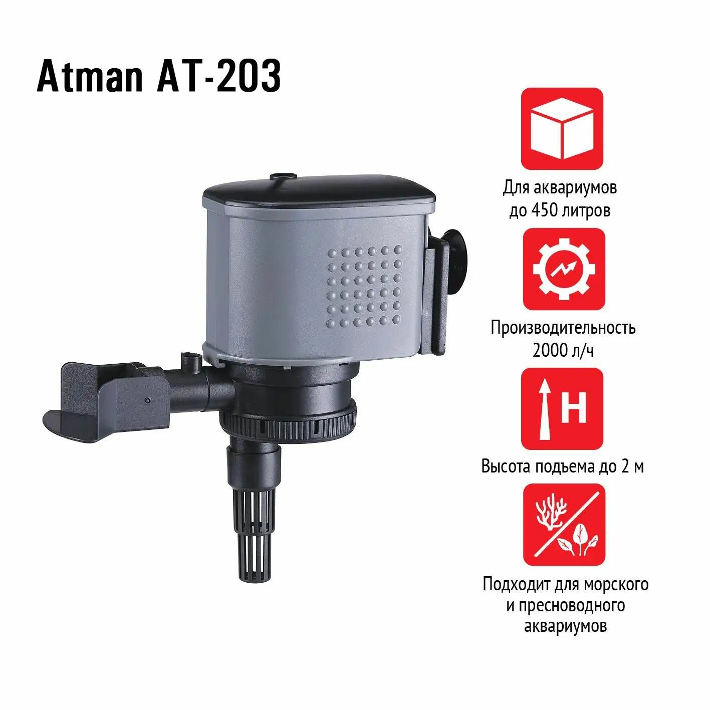 Помпа-циркулятор Atman AT-203, 2000 л/ч, 38W