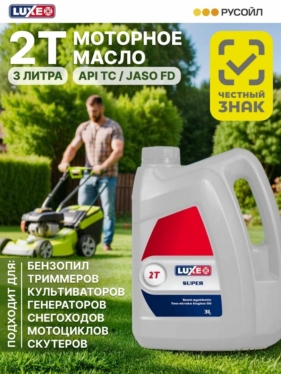Luxe SUPER 2T Масло моторное, Полусинтетическое, 3 л для двухтактных двигателей полусинтетика