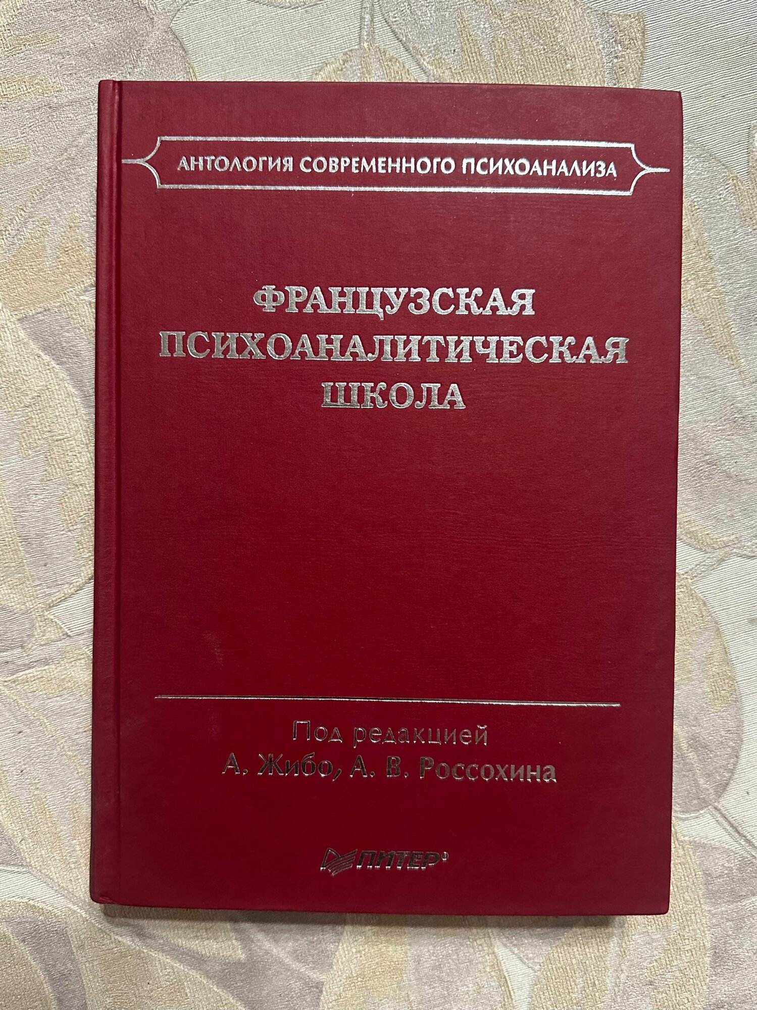 (оригинал) Французская психоаналитическая школа