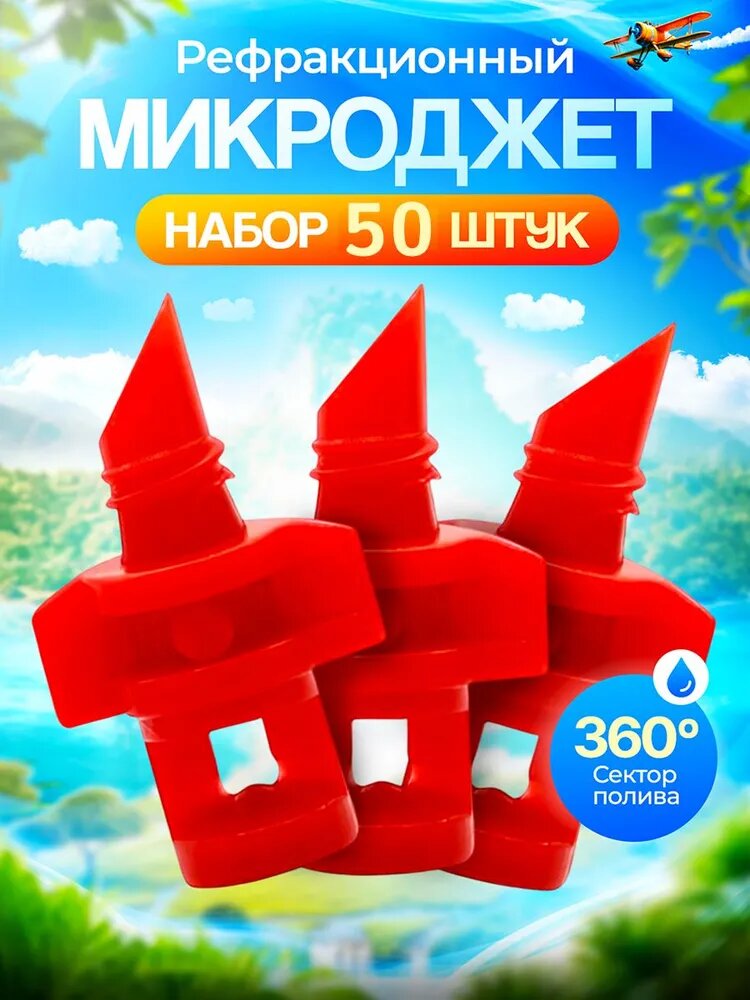 Форсунки для полива, микроджет рефракционный, дождеватель, сектор полива 360 градусов, набор 50 шт.