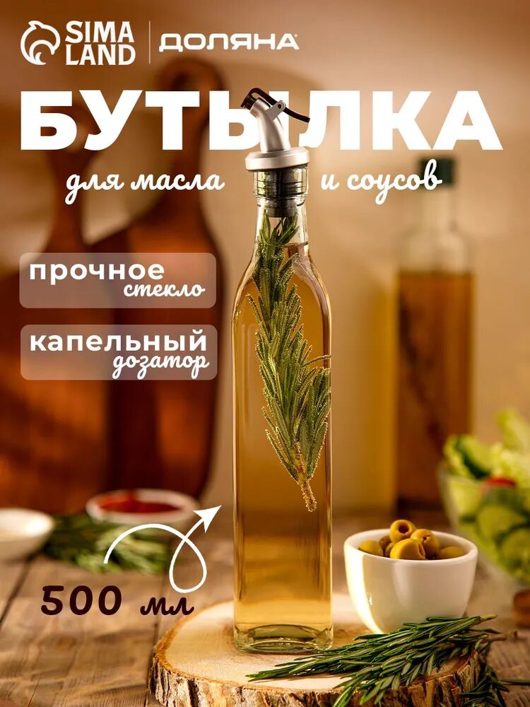 Бутылка для масла с дозатором стеклянная "Классик", 500 мл, прозрачная