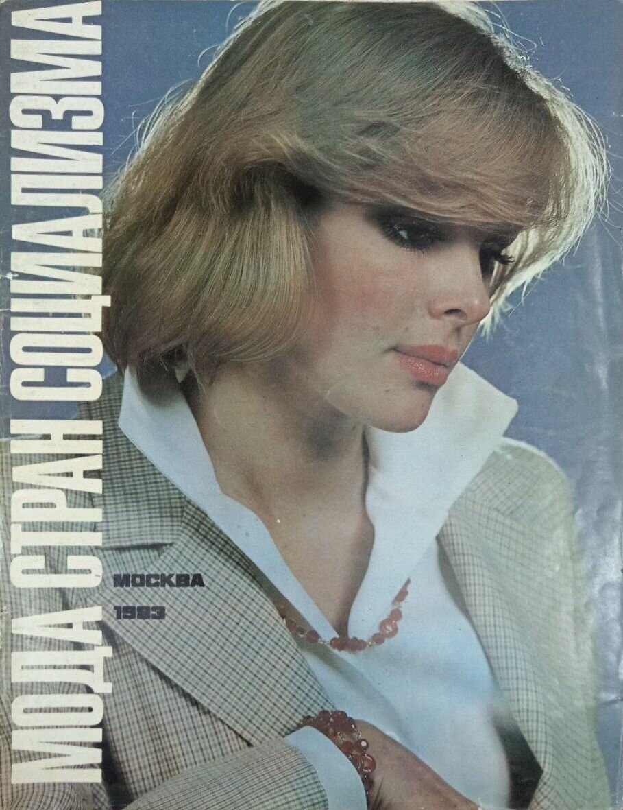 Журнал Мода стран социализма Москва 1983