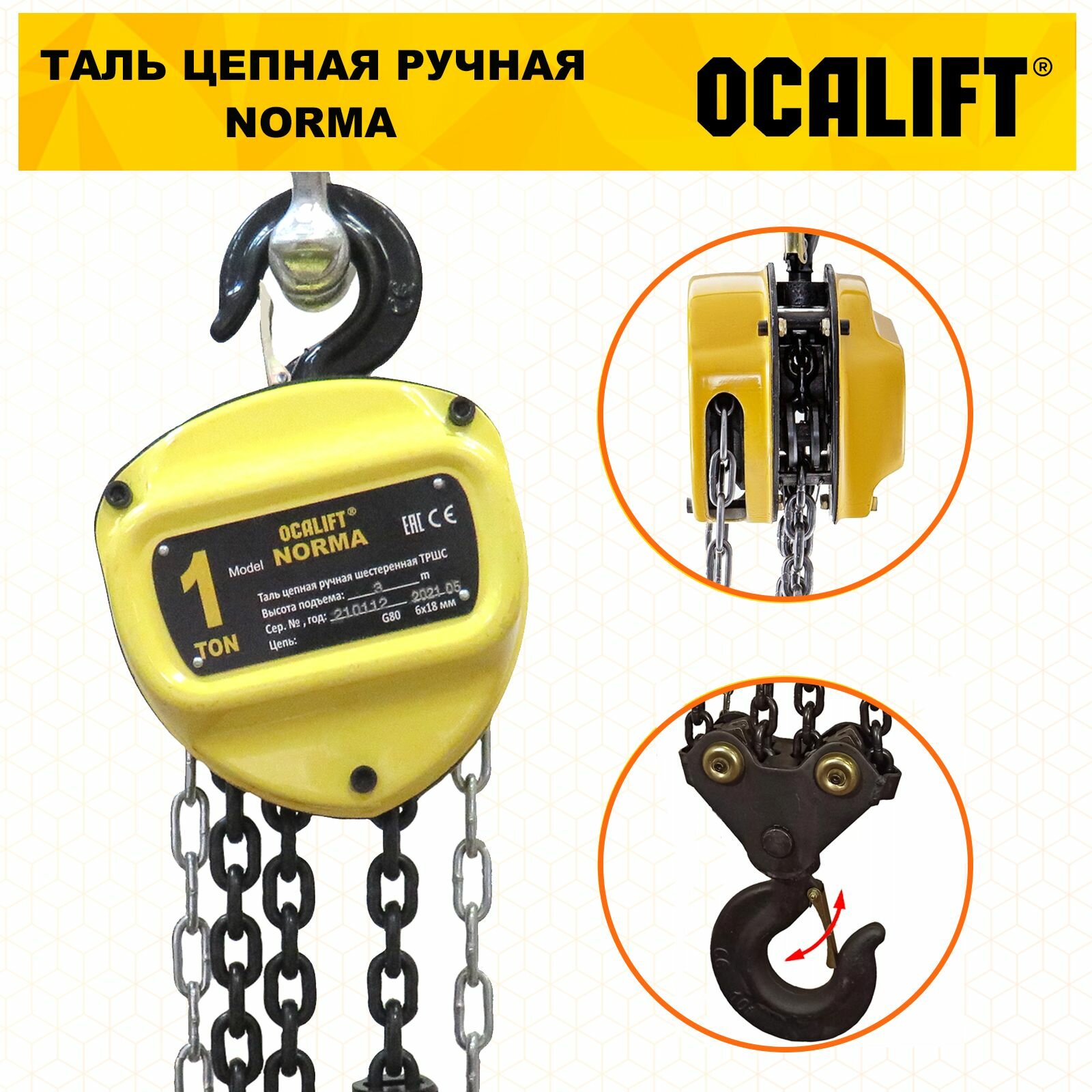 Ручная шестеренная цепная таль OCALIFT NORMA ТРШ 1т 3м nm10003