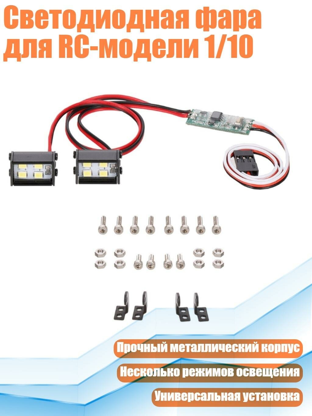 Светодиодная фара для RC-модели 1/10