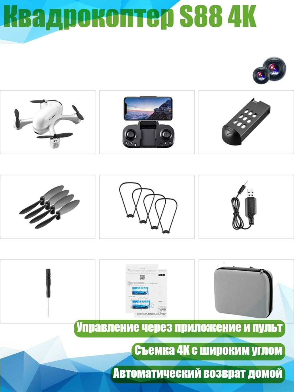 Квадрокоптер S88 4K, Белый - Стример с двумя камерами