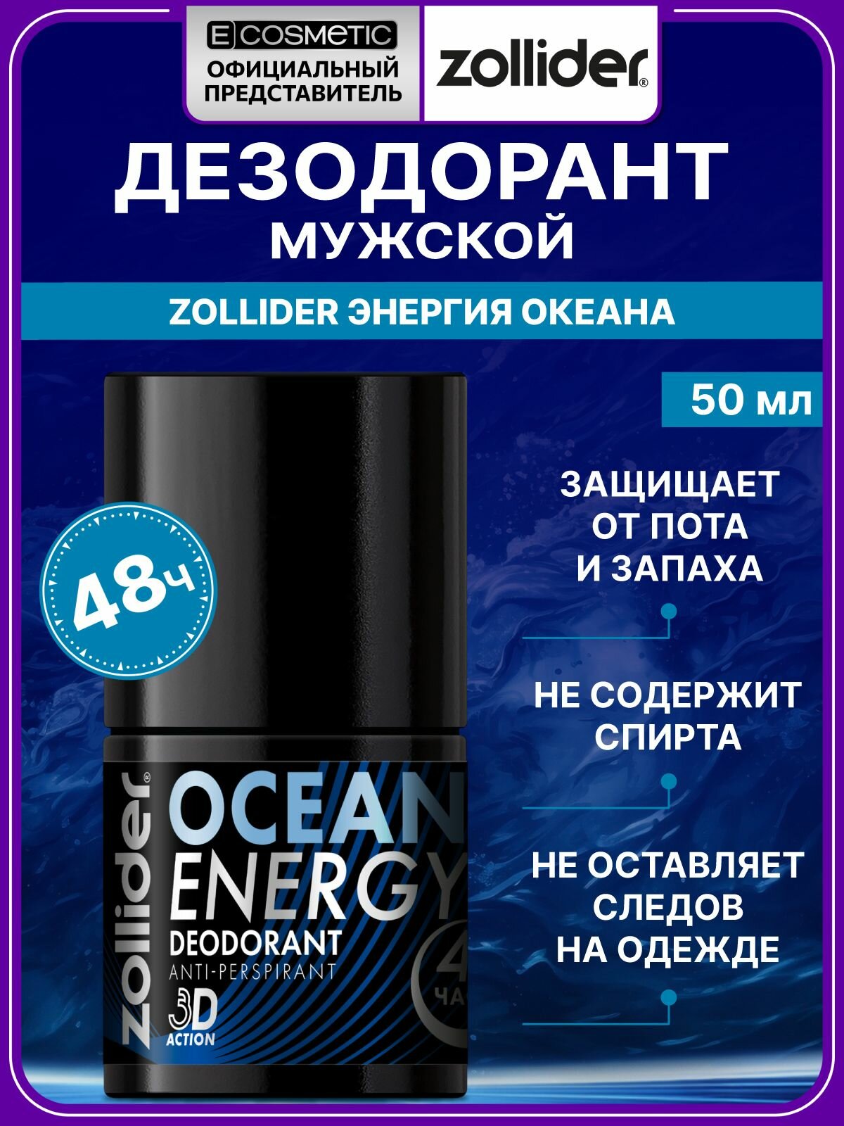 ZOLLIDER Дезодорант для тела мужской OCEAN ENERGY 50 мл